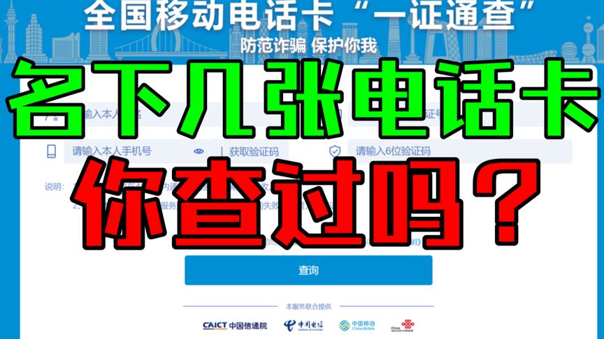 一证通查!查询自己名下的所有电话卡!