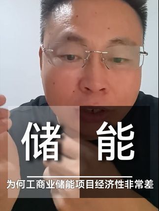 ...大多数工商业储能项目经济性都非常差 #储能 #工商业储能 #用电 #企业
