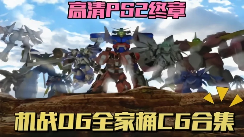 高燃!感受机甲的浪漫,机战OG全CG动画!必杀精选[机战OG]第43期!