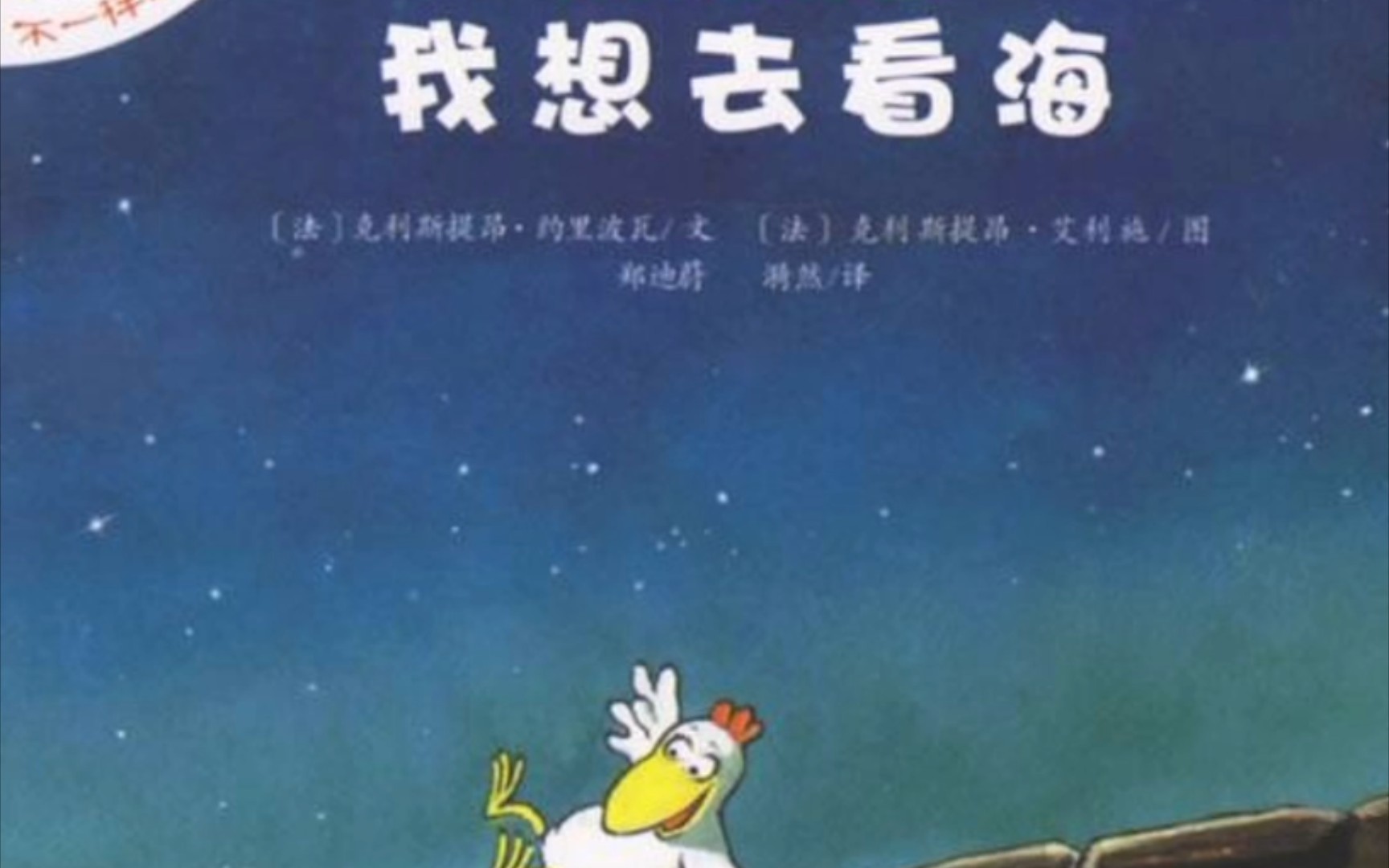 不一样的卡梅拉—我想去看海(绘本故事)