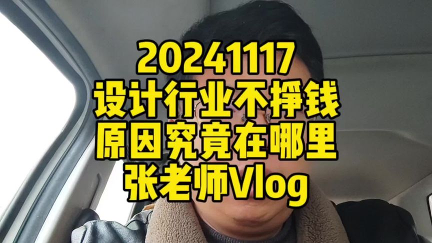 设计行业不挣钱 原因究竟在哪里#经验分享 #教育培训