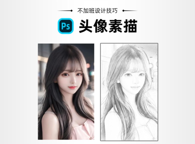 素描画效果?Photoshop教程来啦!