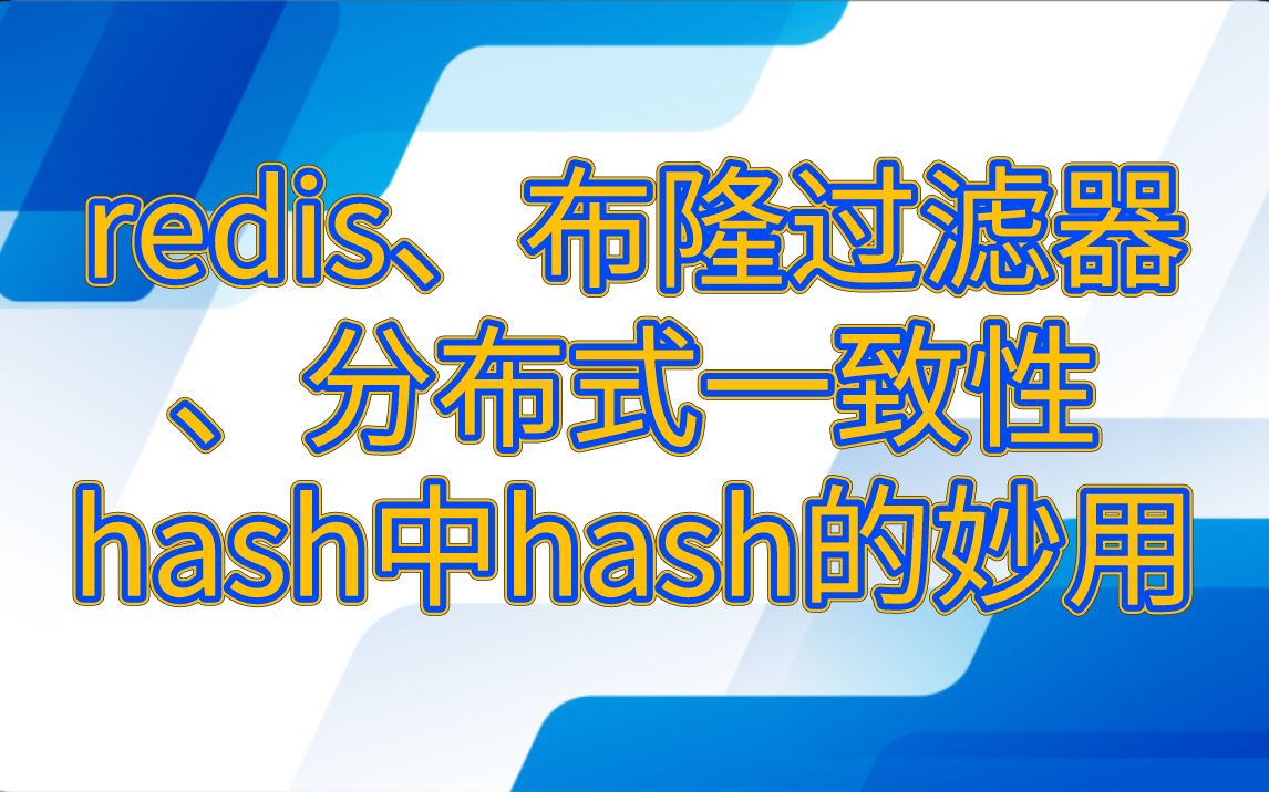 ...redis、布隆过滤器、分布式一致性hash中hash的妙用|1. redis 数据组...