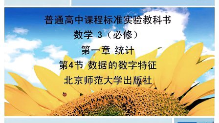 北师大版高中数学高二上第一章数据的数字特征