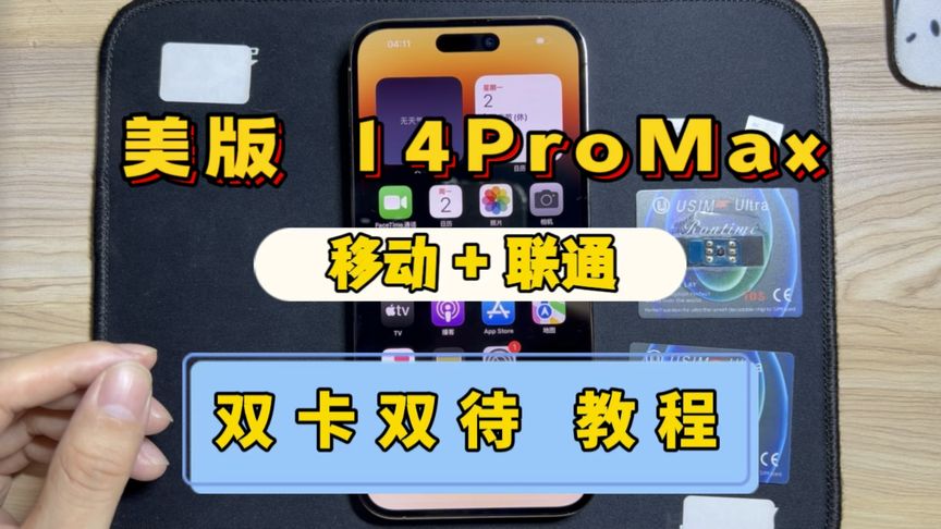 14Promax有锁卡贴机,移动+联通双卡双待教程 不跳激活