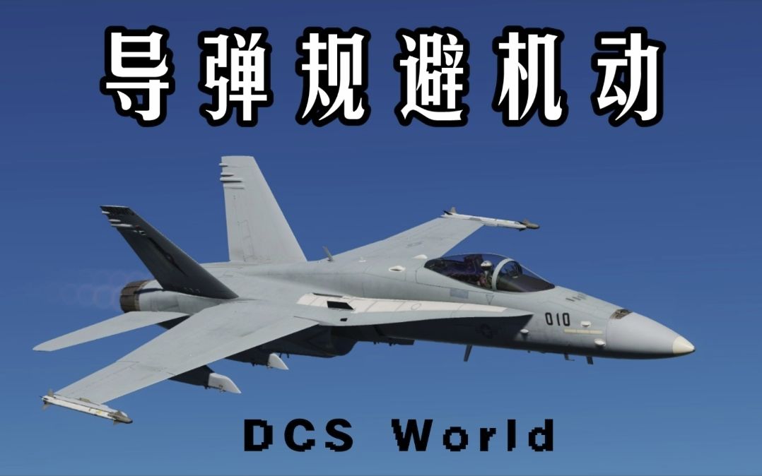 【DCS】规避导弹高效方法 英麦曼回旋+三九拖拽机动 | BVR系列教学...