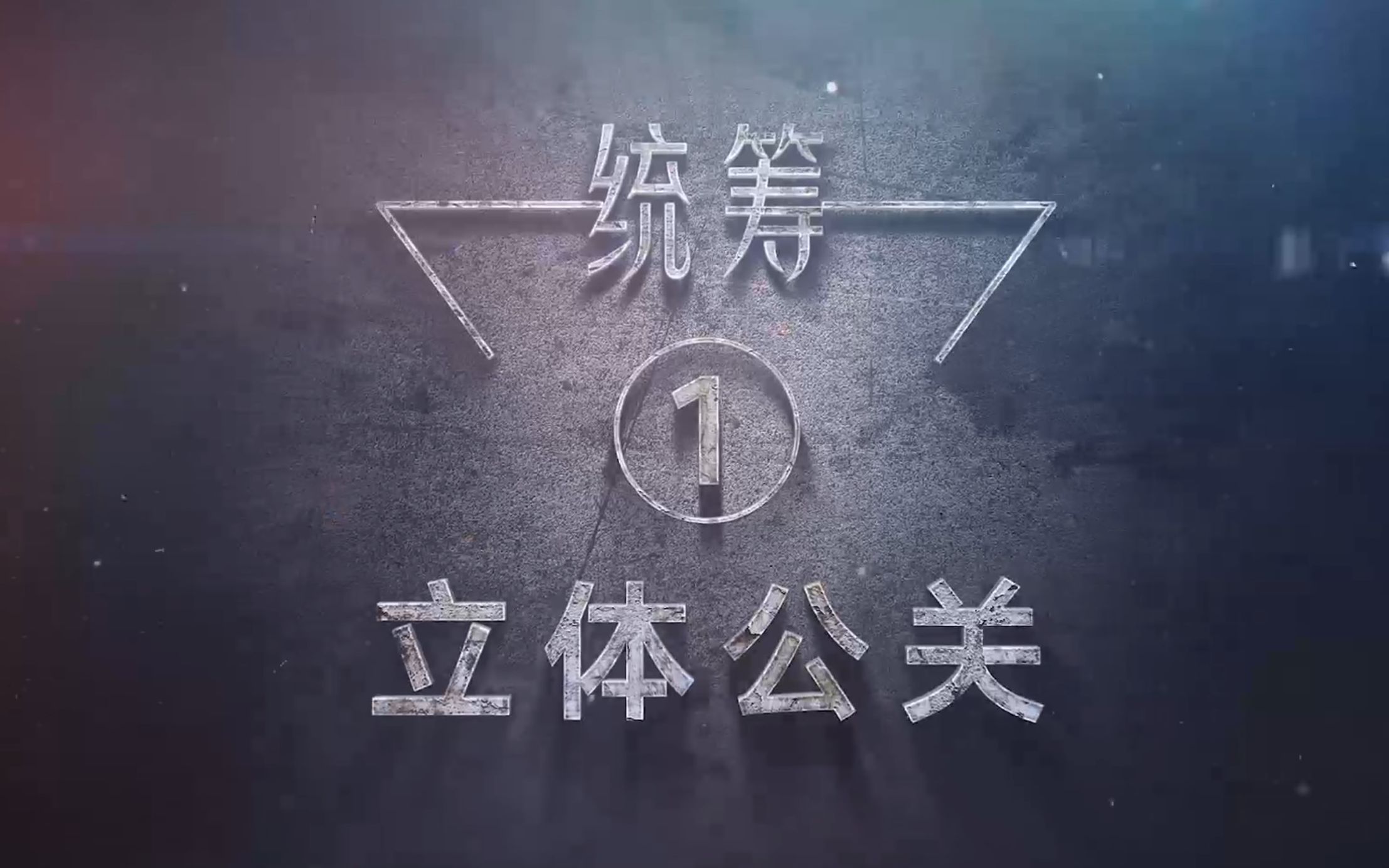 华为营销实战:如何成为金牌销售-统筹-立体公关