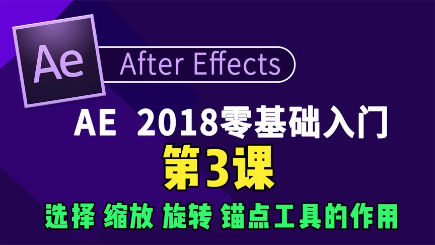 告诉你小白也能学会AE教程,做动画就是这么简单