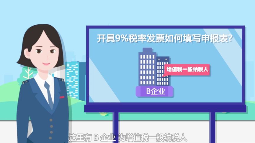 开具9%税率发票如何填写申报表