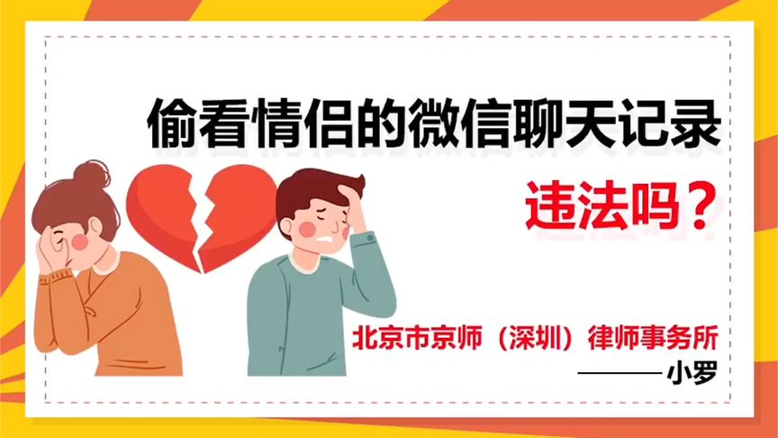 偷看情侣的微信聊天记录违法吗?