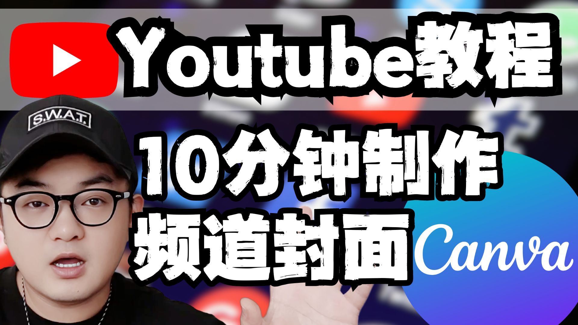 YouTube教程|Canva免费功能,10分钟制作频道banner,附赠尺寸图片|...