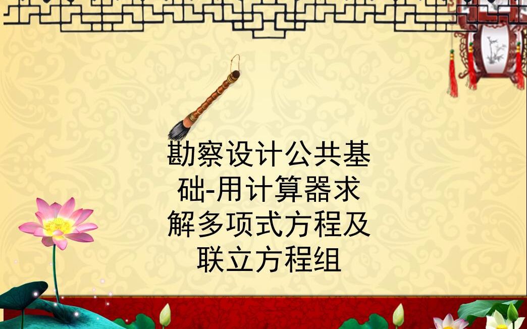 20221107勘察设计-用计算器求解多项式方程及联立方程组
