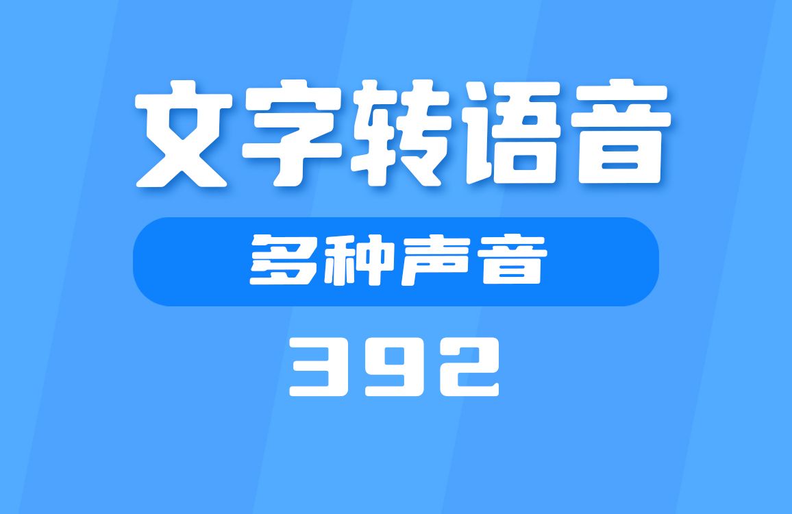 怎么把文字转换成语音?它支持多种声音