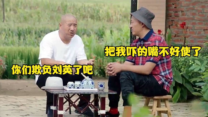 刘能梦见刘英跟玉田打架,第二天去要说法,把赵四吓的嘴巴直抽抽