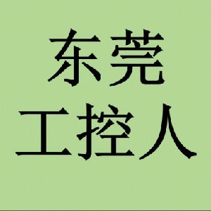东莞工控人 