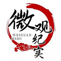 微观纪实 