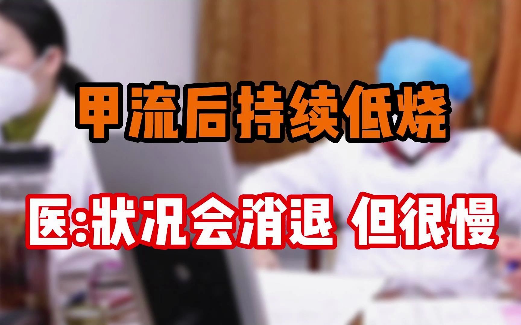 甲流后持续低烧,医:症状会消退但很慢