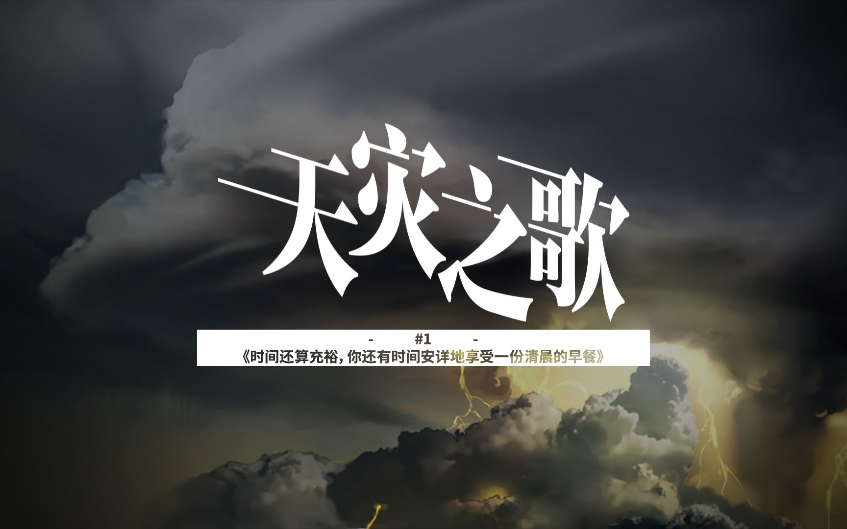【跑团/明日方舟TRPG】天灾之歌-黄金之城·一《时间还算充裕,你...