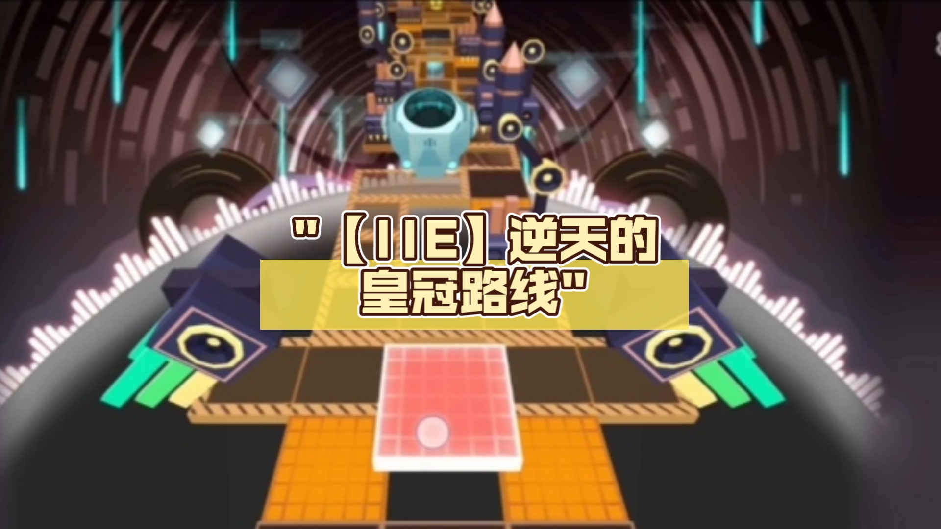 【IIE2.0】逆天加速皇冠_滚动的天空