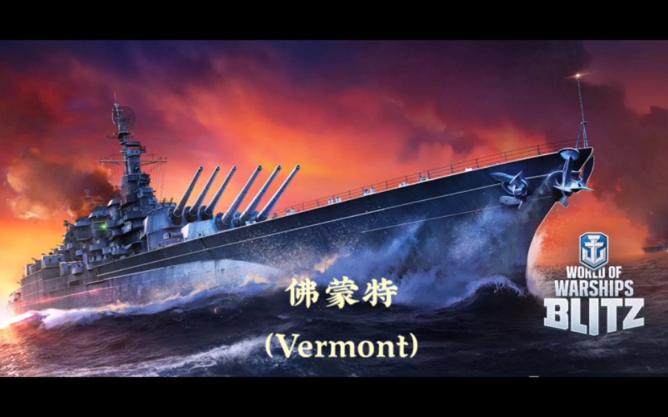 【战舰世界闪电战】米国十阶战列舰-佛蒙特