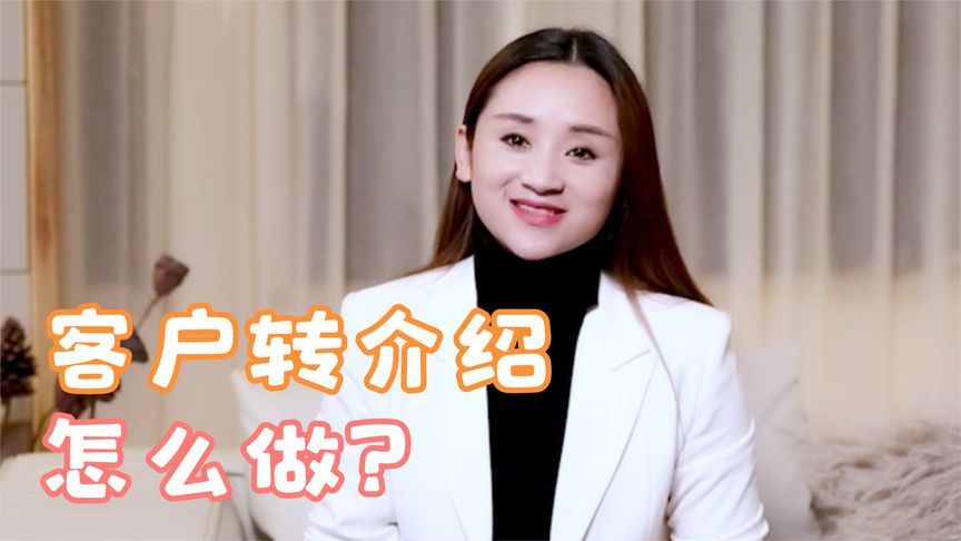 如何做到让客户转介绍?