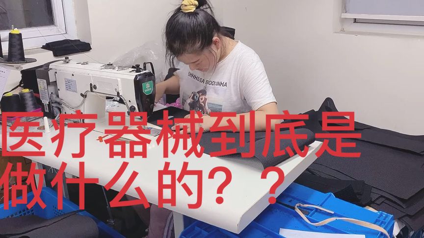 很多人都不知道做医疗器械是干嘛的,有什么效果。