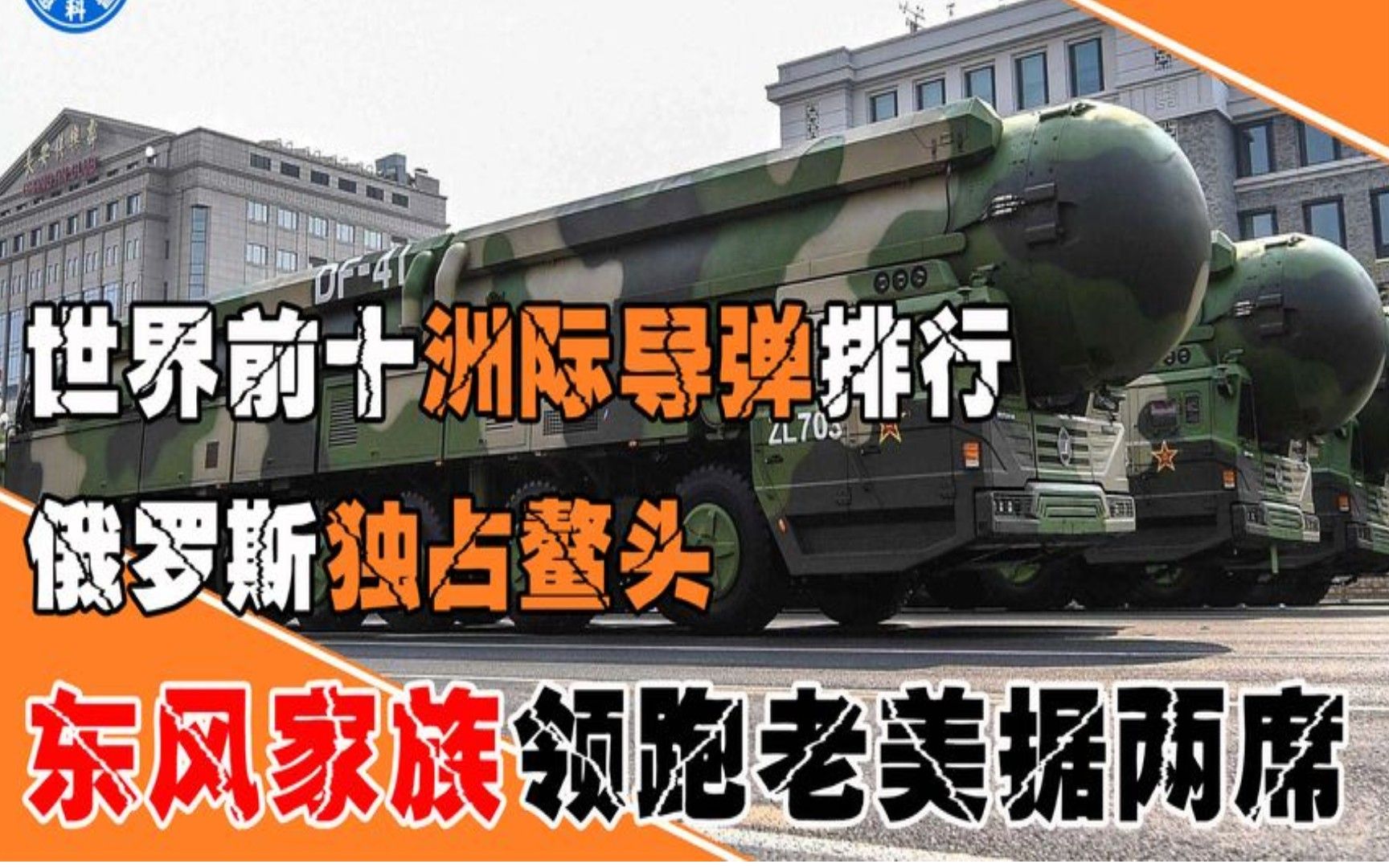 世界前十洲际导弹排行,我国东风领跑老美据两席,俄罗斯独占鳌头
