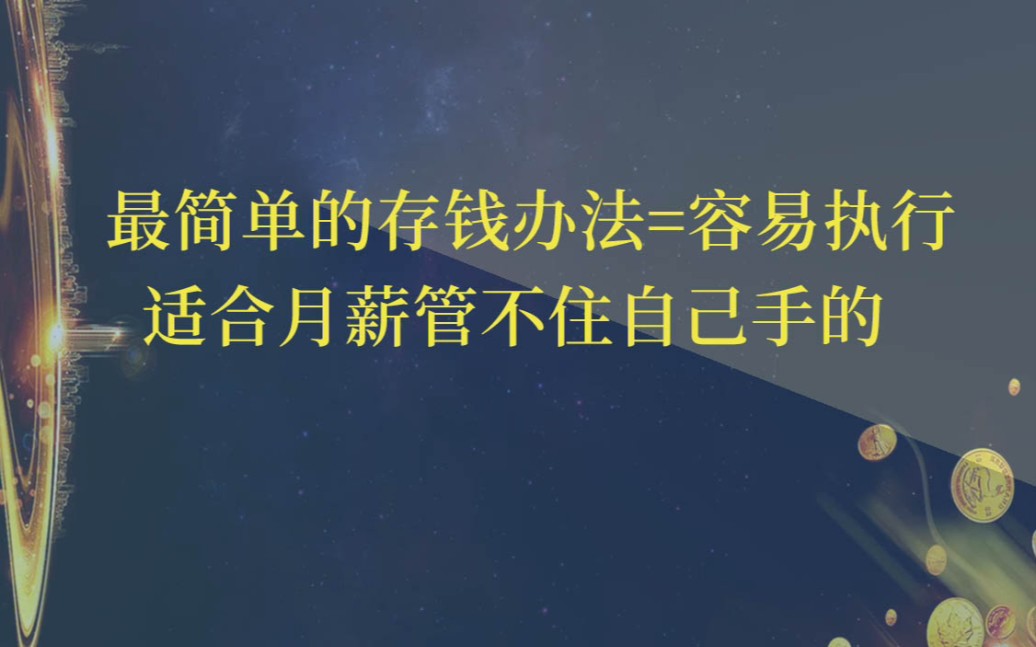最简单的存钱办法容易自省,适合拿月薪,管不住自己手的人。