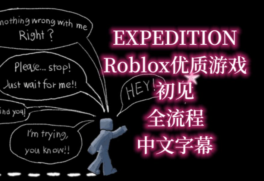 【Roblox优质游戏/熟肉自翻】EXPEDITION初见全流程