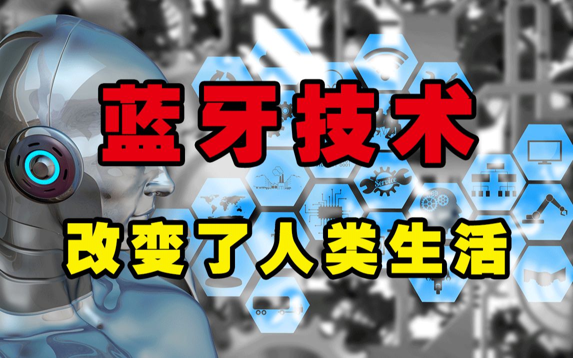 蓝牙技术改变生活