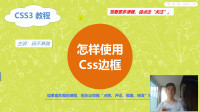 CSS教程12:怎样通过border属性,给元素添加边框?
