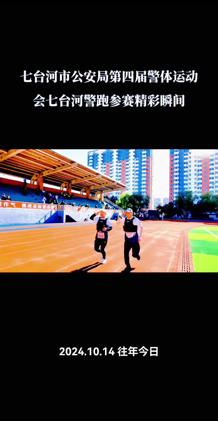 ...七台河公安运动会精彩瞬间。跑步我们是认真快乐的。 跑步的意义...