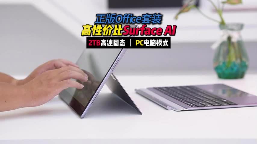 这可能是每个学生都能轻松拥有的一款Surface AI电脑了 合上键盘即刻...