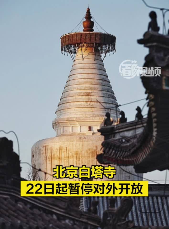 .白塔寺提示观众关注北京白塔寺官方微信公众号、微博获取最新动态.