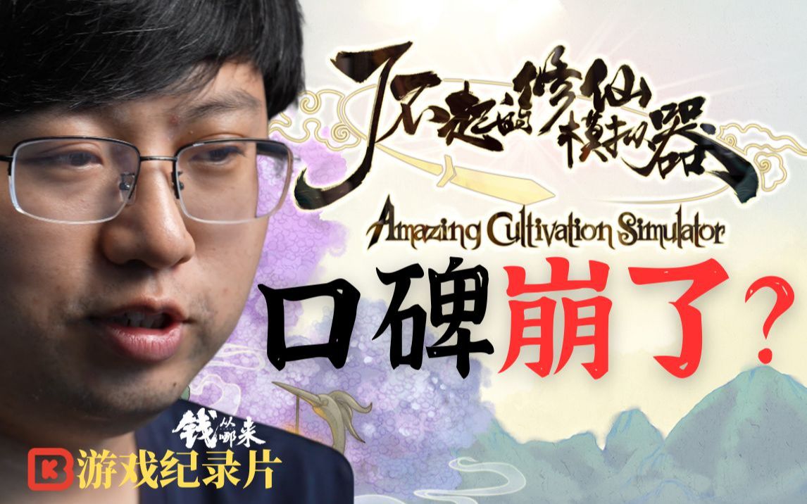 上线时口碑崩了 最后爽文式逆袭?了不起的修仙模拟器 钱从哪来系列 ...