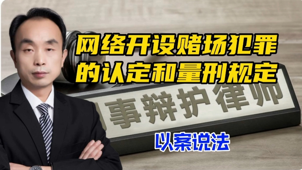 网络开设赌场犯罪的认定和量刑规定