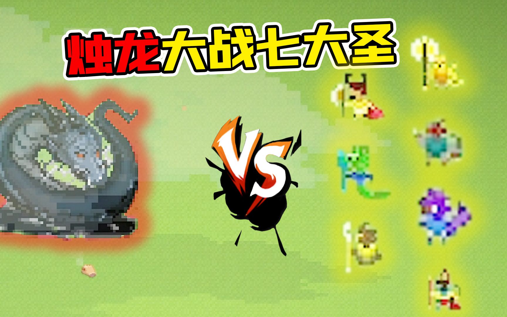 世界盒子16:修仙界7大圣大战烛龙!最后一个大圣一统三界!