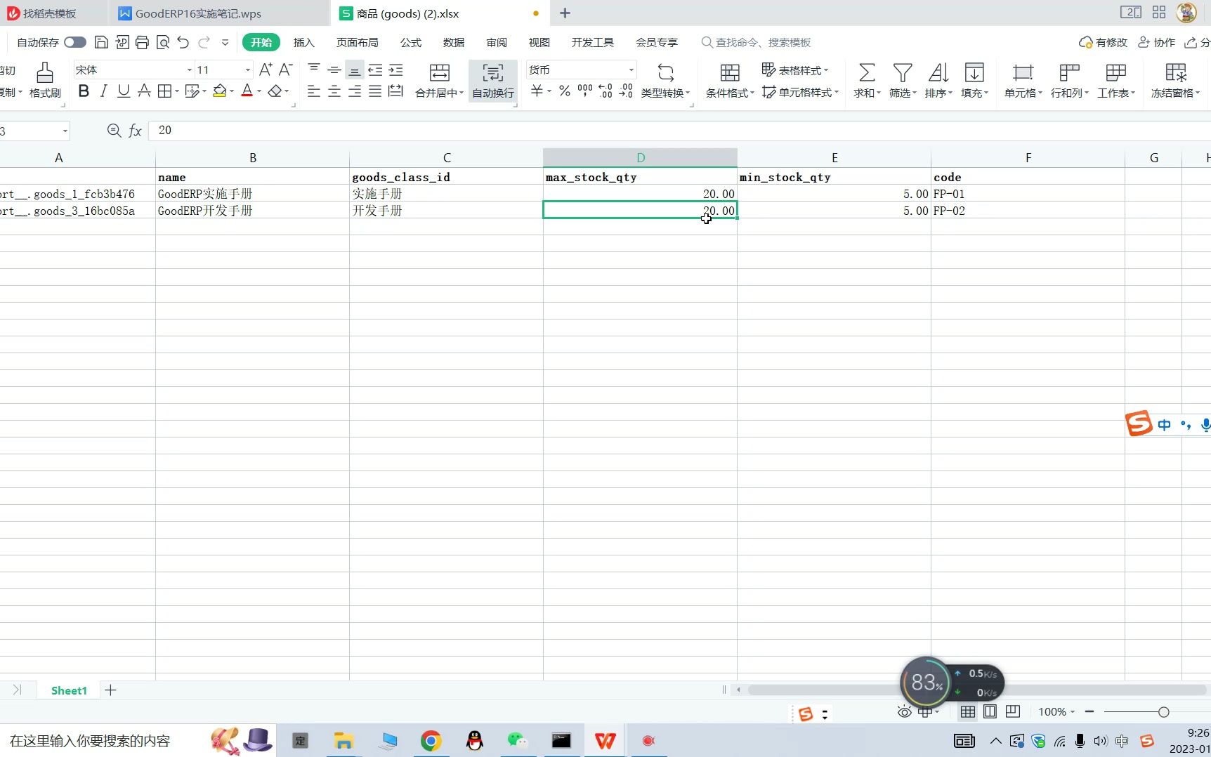 008-GoodERP批量修改记录