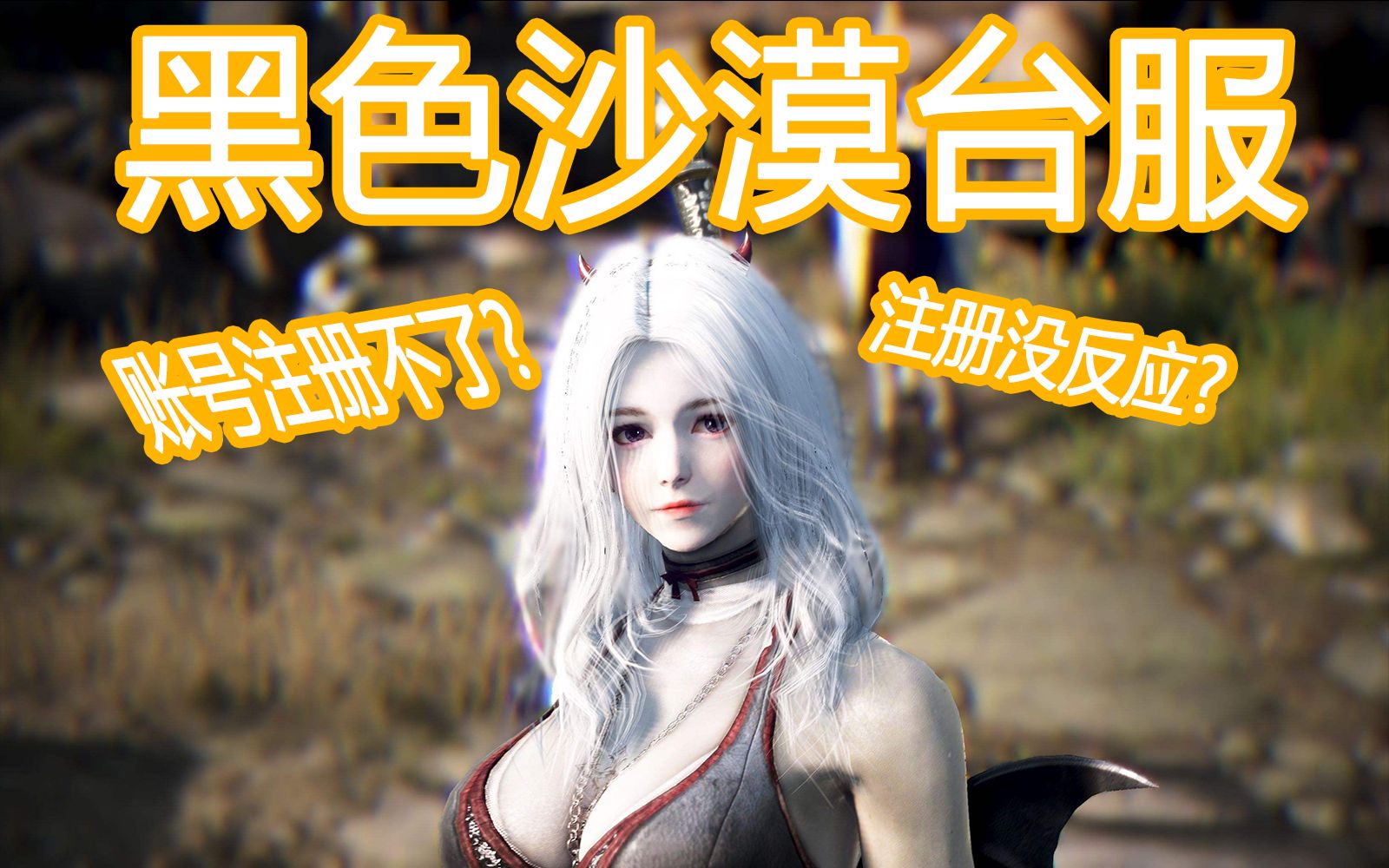 「黑色沙漠台服」官网无法注册?点击注册没反应?黑色沙漠入坑教程...