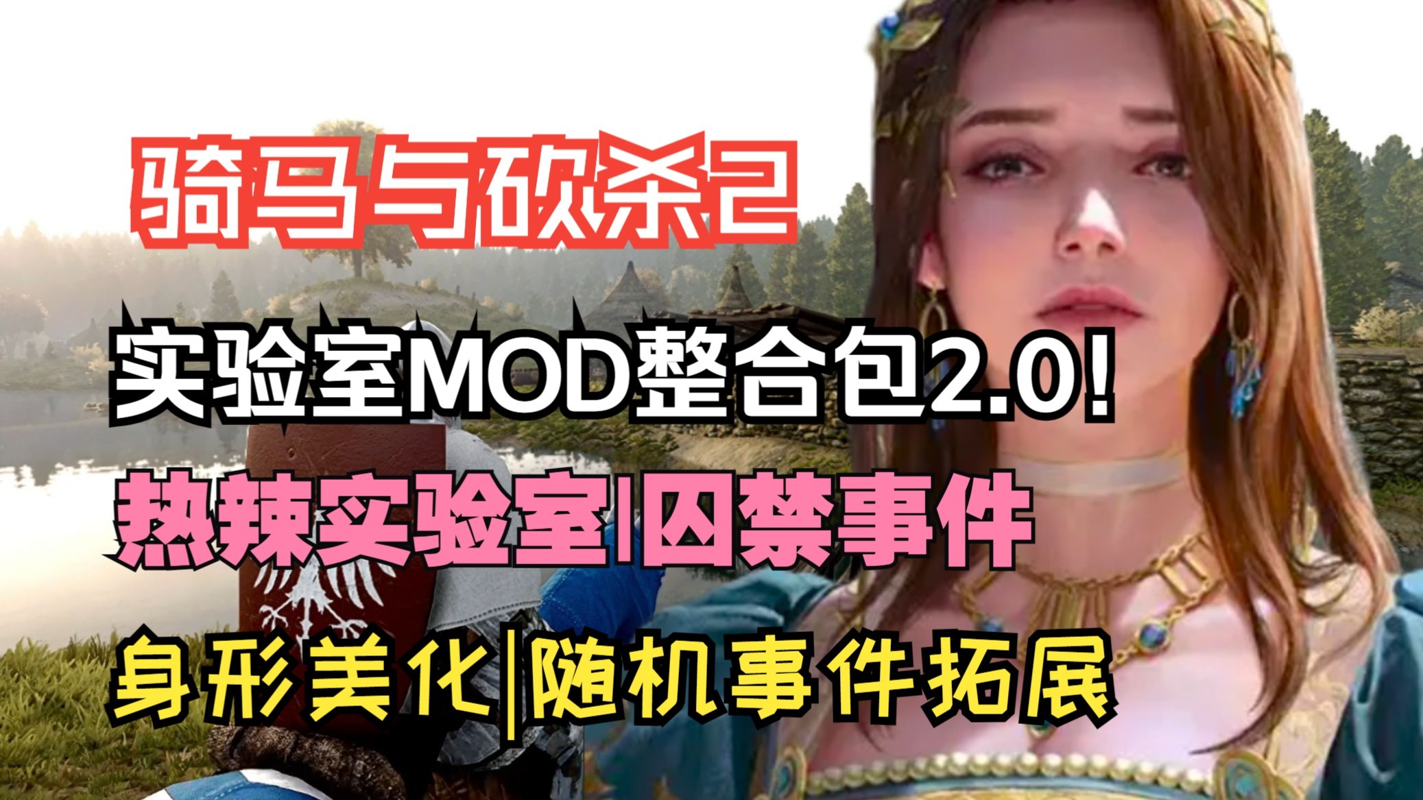 ...实验室2.0版本!热黄油+实验室+神秘事件+随机事件+及身形拓展!_骑砍