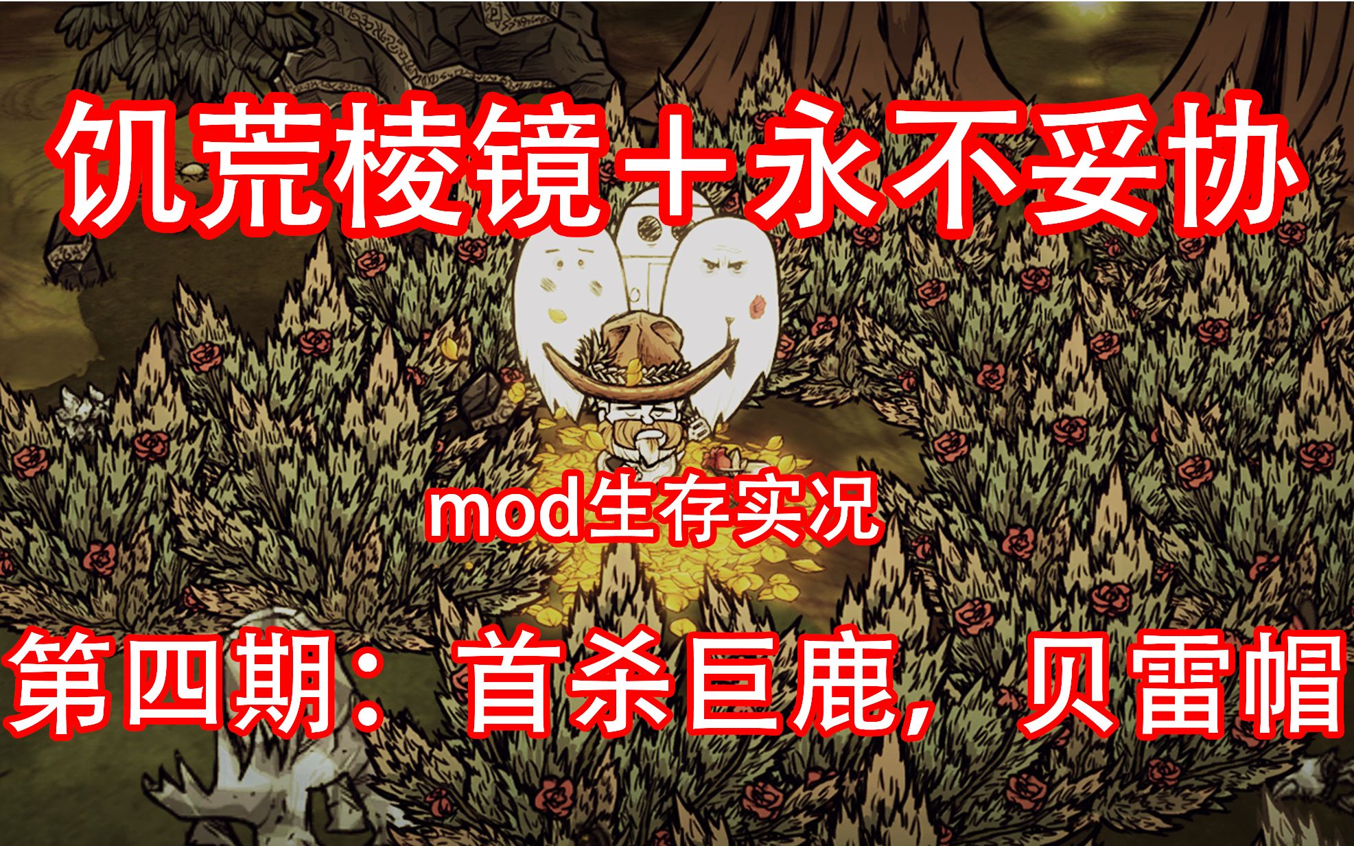 饥荒联机 棱镜+永不妥协模组生存实况第四期(首杀巨鹿,海象帽)