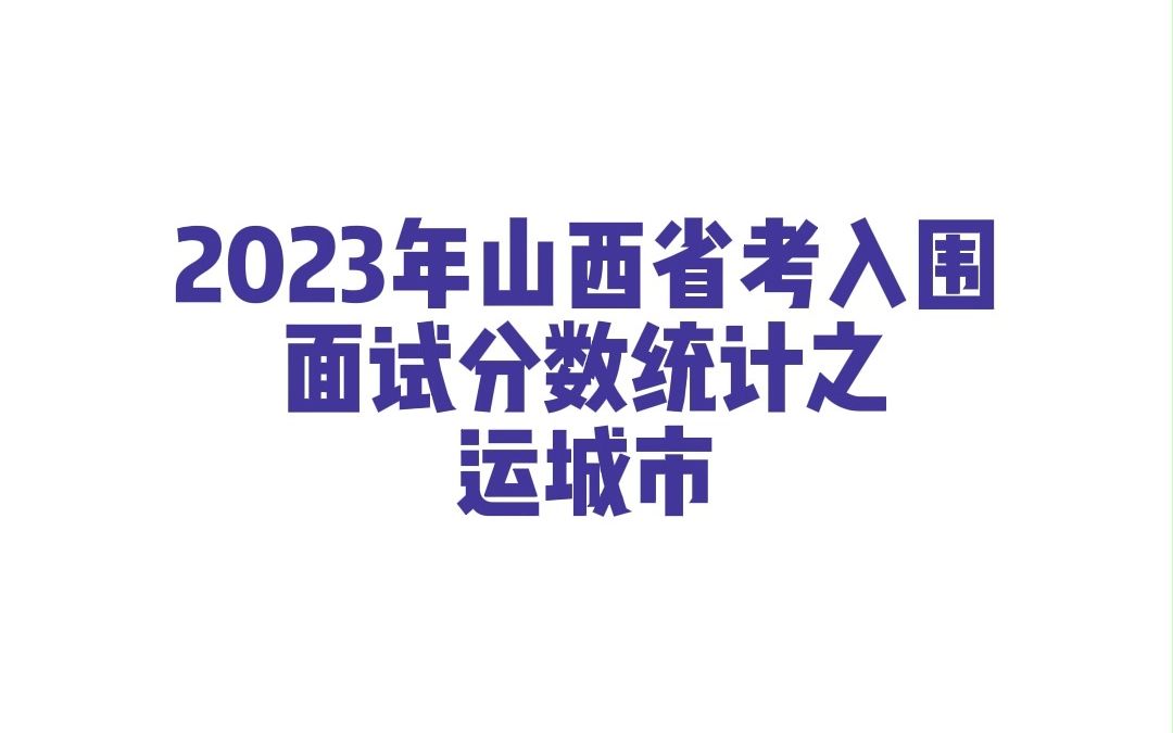 2023年山西省考运城市公务员考试入围面试分数统计