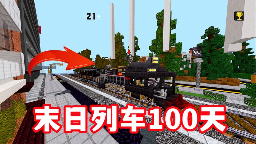 我的世界:末日列车100天模组值得购买吗?花2块大洋体验一下