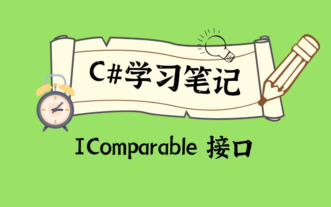 对象的值比较-2-CompareTo 返回 int 值的含义
