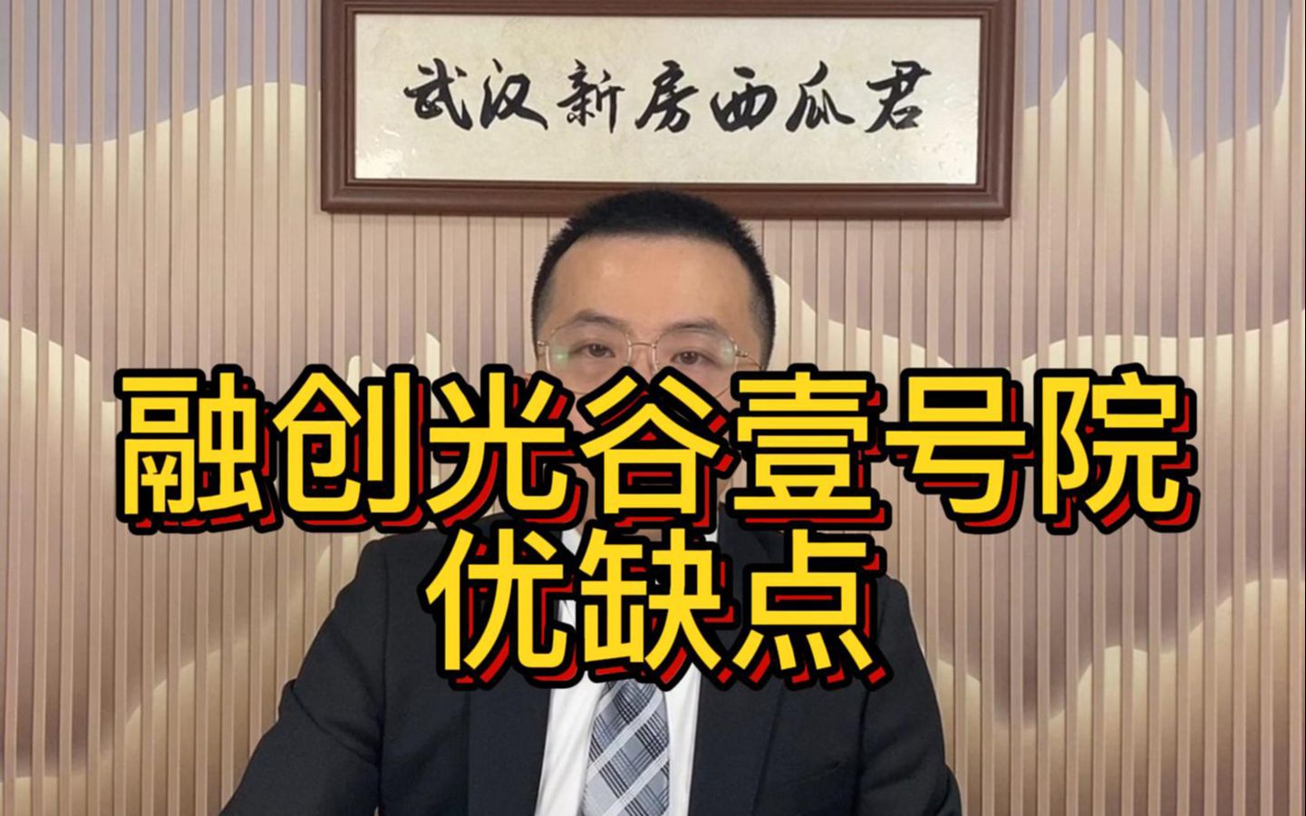 武汉光谷看房需要验资200万的项目——融创光谷壹号院,有哪些优缺点?