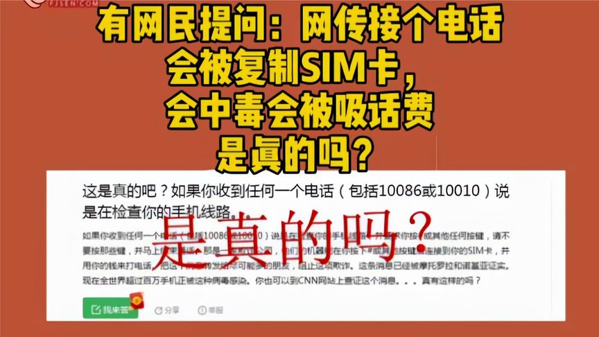 接个电话会被复制SIM卡?接个电话还会被吸费?真相来了!