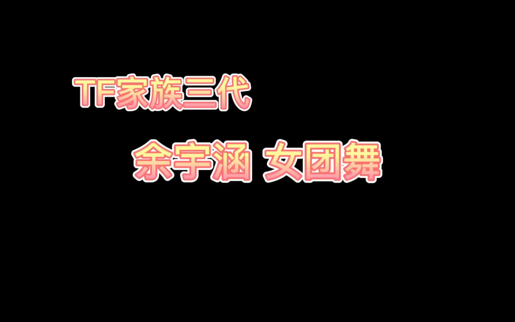 【时代峰峻】【TF家族】三代余宇涵女团舞,绝!11