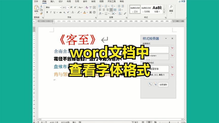 word文档中,查看文档中任何文字的“字体格式”,你学会了么?