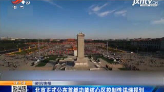 北京正式公布首都功能核心区控制性详细规划