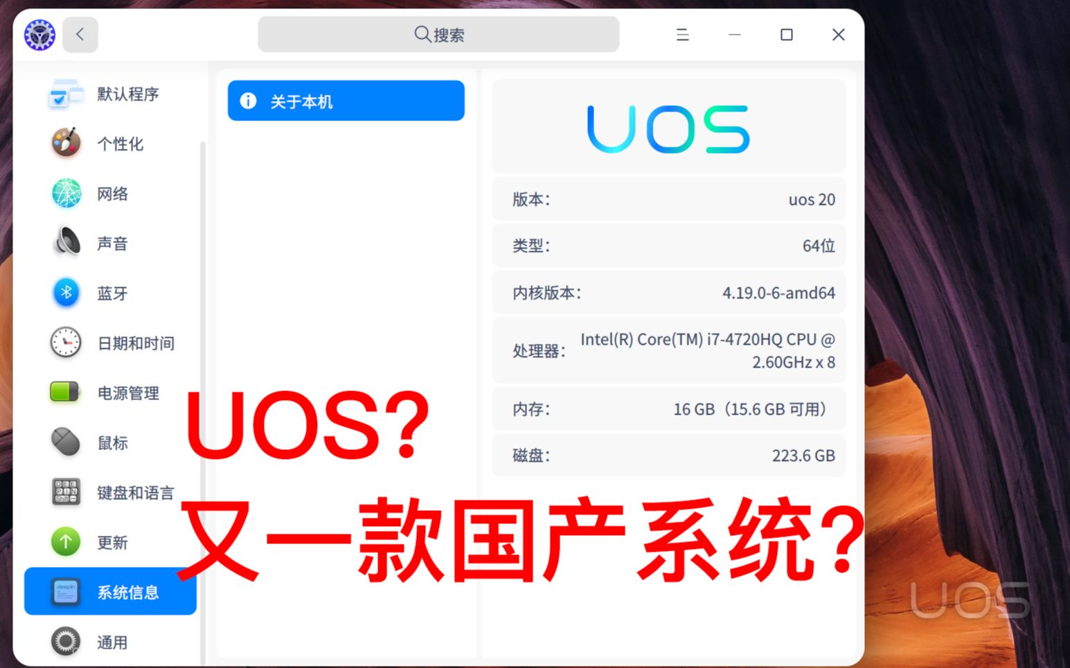 新年新系统?国产系统UOS 安装教程&上手体验 !